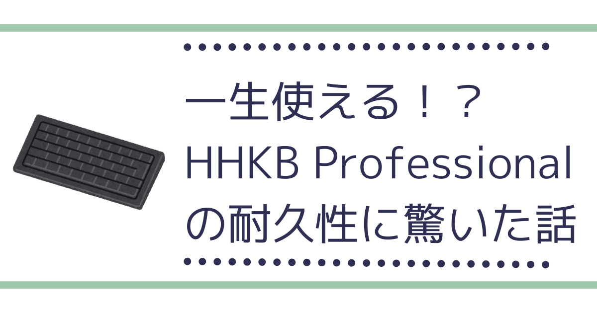 【一生使える！？】PFU製のHHKB Professionalの耐久性に驚愕した話 | りんちゃんを支える人